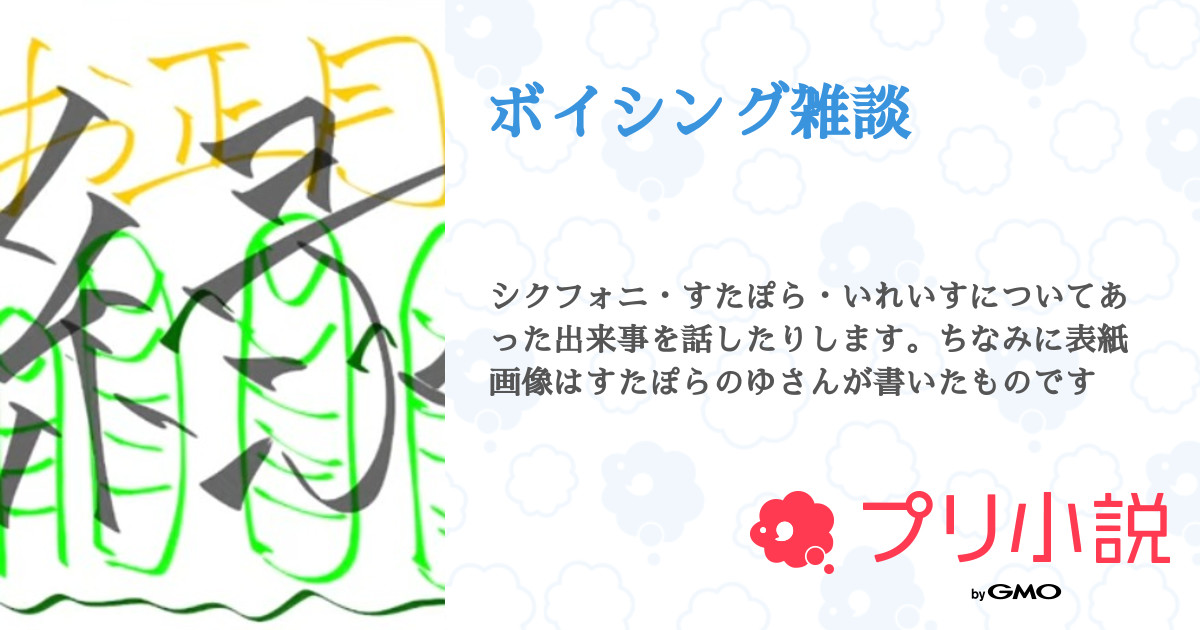 ボイシング雑談 全4話 【連載中】（🎼👑sarasa👑🎼さんの小説） 無料スマホ夢小説ならプリ小説 Bygmo